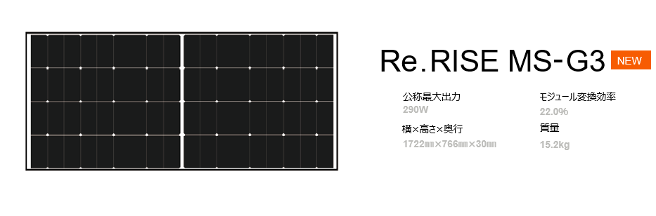 Re.RISE MS-G3 290｜Qセルズ販売店向けセールスサポートプログラム